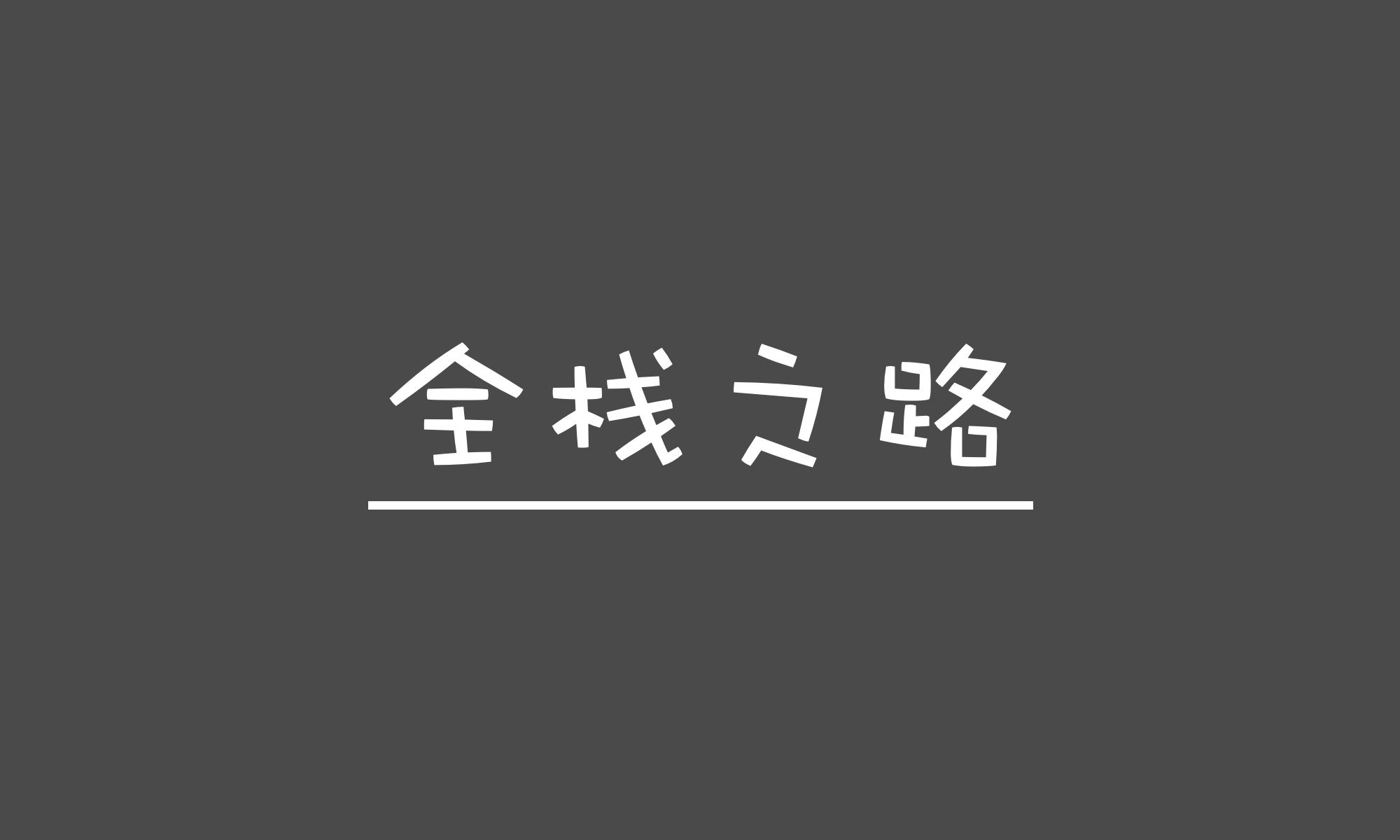 【全栈之路】.net中EF框架与linq的使用 【全栈之路】.net中EF框架与linq的使用